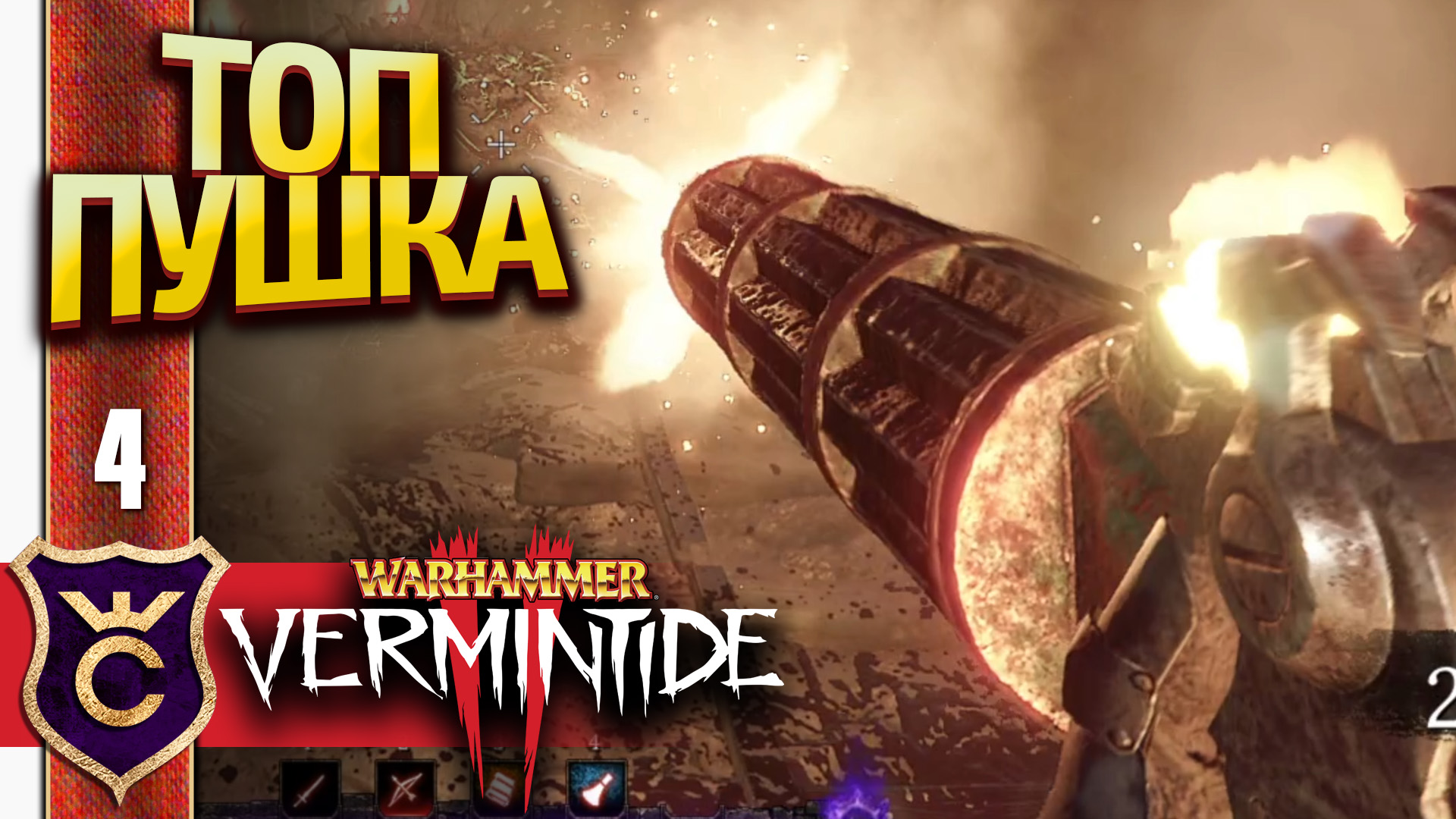 ПОЧТИ ПУЛЕМЁТ! Warhammer Vermintide 2 #4.mp4