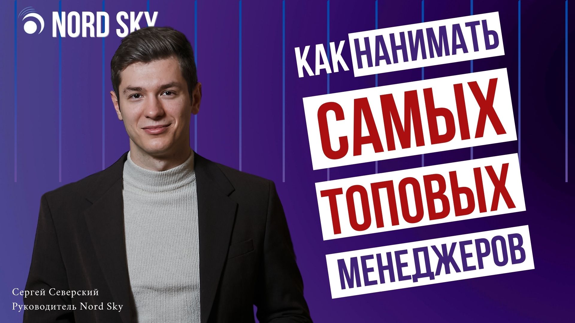 Как нанимать САМЫХ ЛУЧШИХ менеджеров по продажам? Вопросы на собеседовании для ТОПа в отдел продаж
