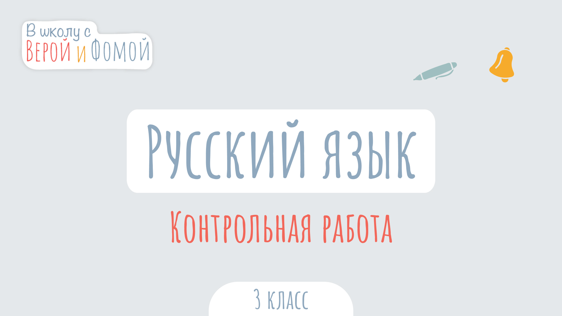 Контрольная работа по Русскому языку. Русский язык (аудио). В школу с Верой и Фомой