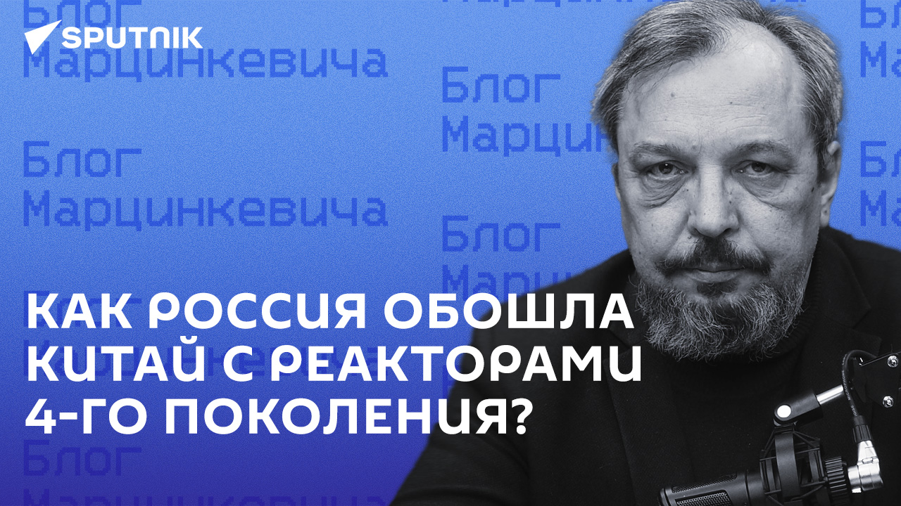 Блог Марцинкевича: планы «Росатома» до 2045 года, атомные «пятилетки» и энергобезопасность России