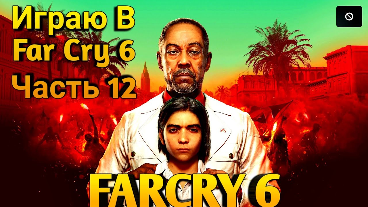 Прохождение Far Cry 6 — Часть 12_ Смертный Приговор