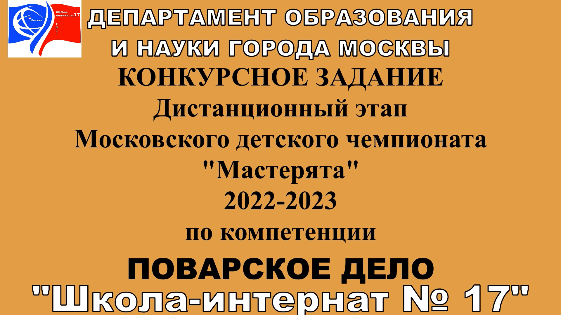 ГБОУ Школа-интернат № 17
номинация: ПОВАРСКОЕ ДЕЛО