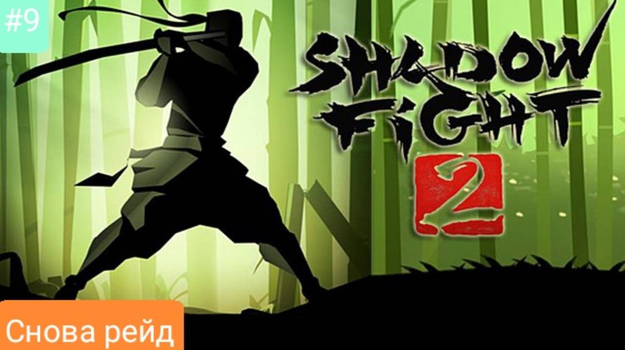 Прохождение Shadow fight 2 #9 *СНОВА РЕЙД*
