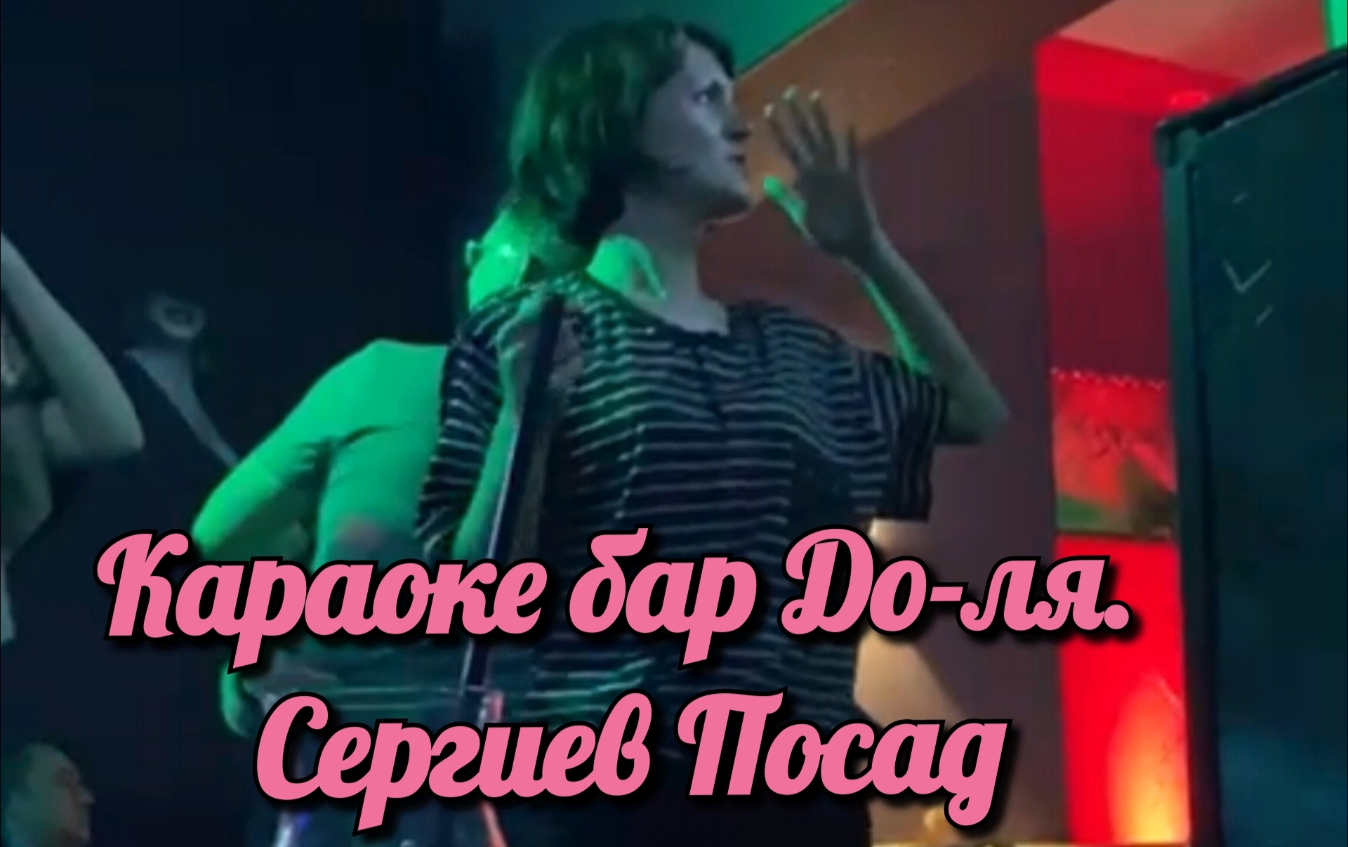 Караоке бар До-Ля. Сергиев Посад.