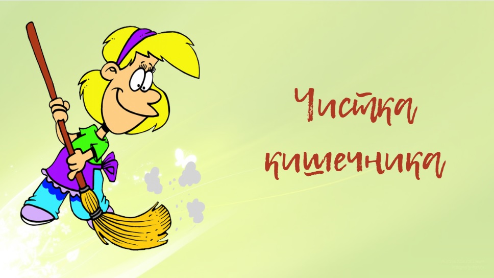 Чистка кишечника | Как просто и правильно почистить