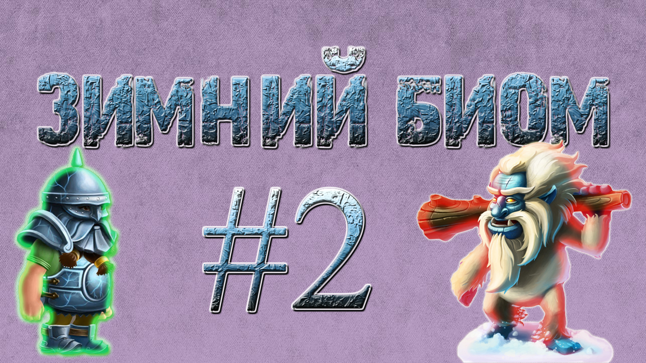 Зимний биом продолжение #2