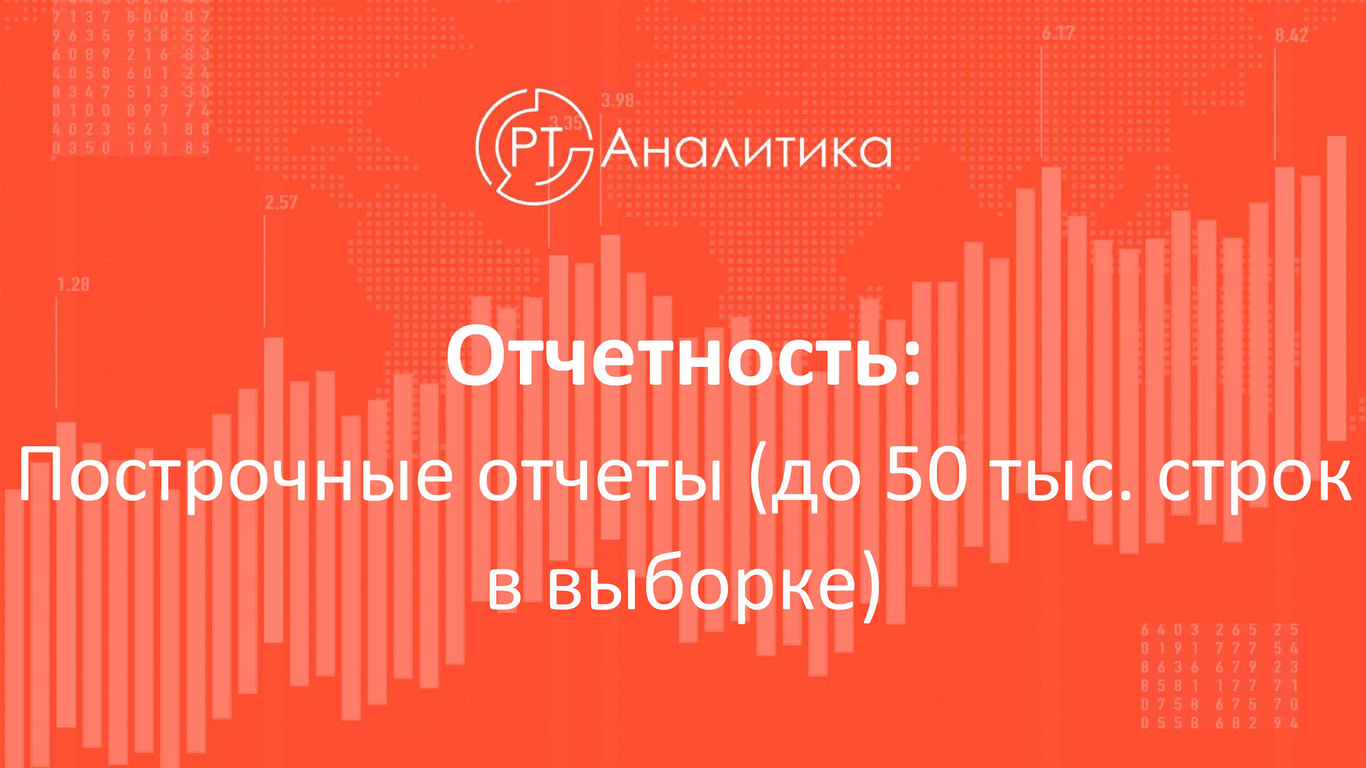 Построчные отчеты (до 50 к строк в выборке).