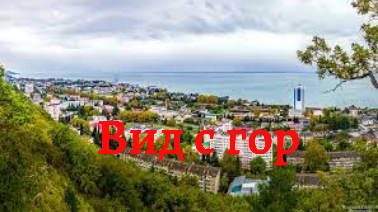 Куда сходить в Лазаревском обо всём..  Смотровая площадка.. Поход в горы.. Река Псезуапсе.. Сочи..