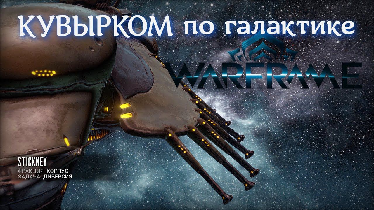 Босс два удара, спасение и кувырком по галактике в WARFRAME