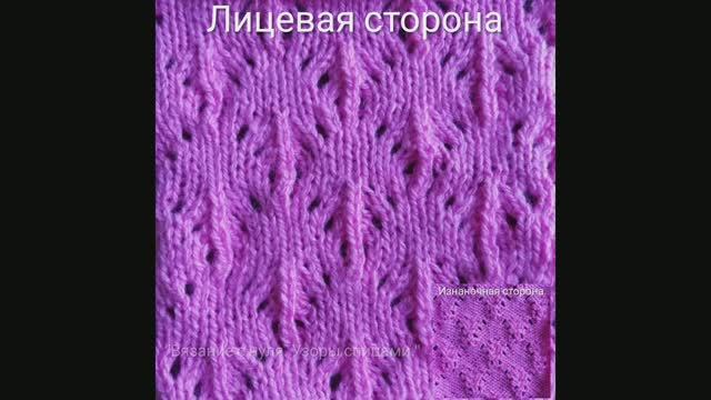 #Ажурный узор № 83. Вязание с нуля. Узоры спицами. Вяжем вместе.