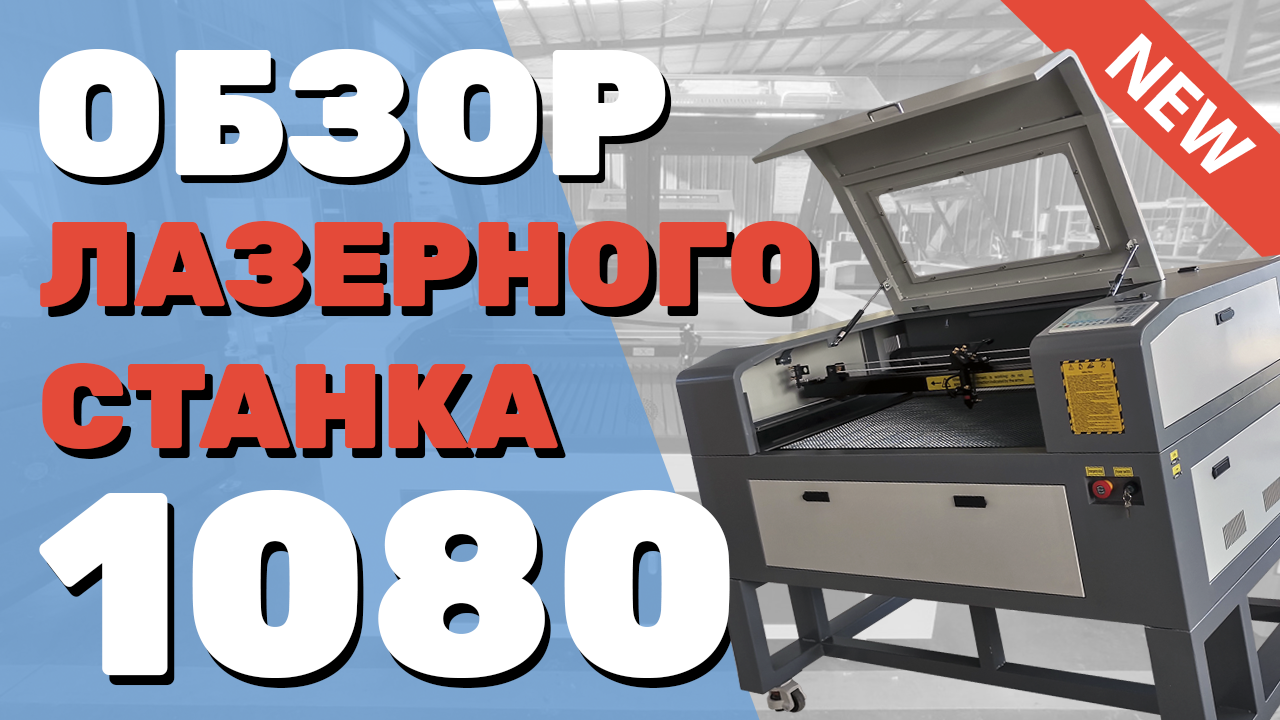 ✅ Обзор тяжелого ЛАЗЕРНОГО станка 1080 (1000х800 мм) ЧПУ для резки фанеры дерева lps Zoldo® Rate СО2