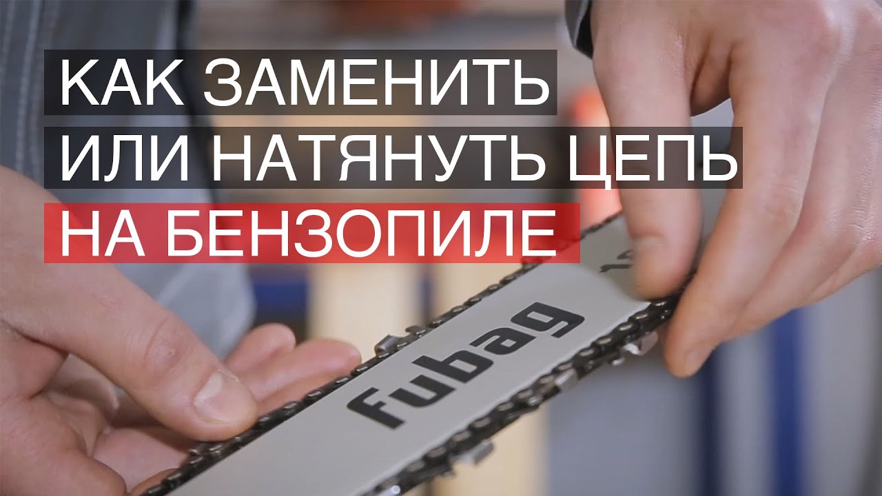 Как заменить цепь на цепной пиле. Натяжка цепи бензопилы.