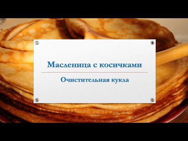 Очистительная кукла Масленица с косичками