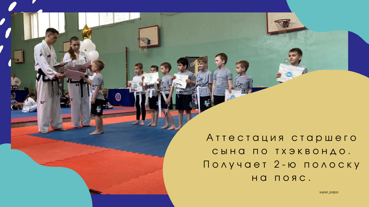 Аттестация старшего сына по тхэквондо. Получает 2-ю полоску на пояс.
