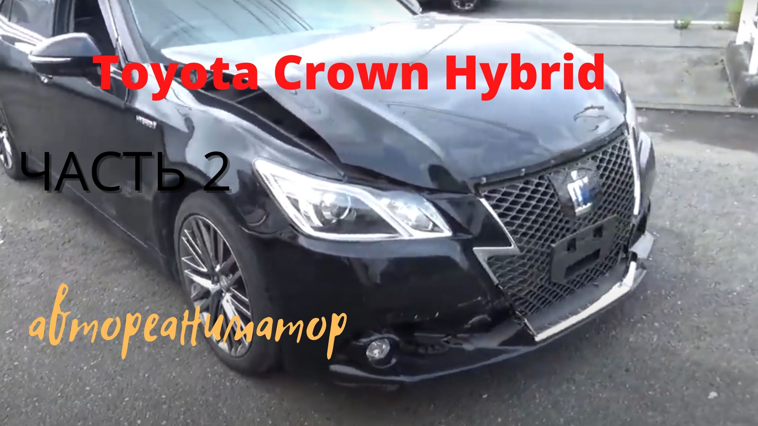 Реставрация .Ремонт кузова Toyota Crown Hybrid   ( ЧАСТЬ 2 )