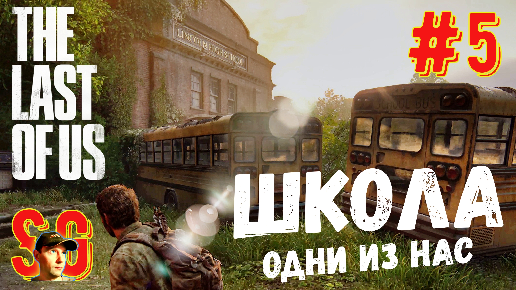 ШКОЛА - ЭТО ЖУТЬ ⫸ The Last of Us Part I (#5) Поиск машины.