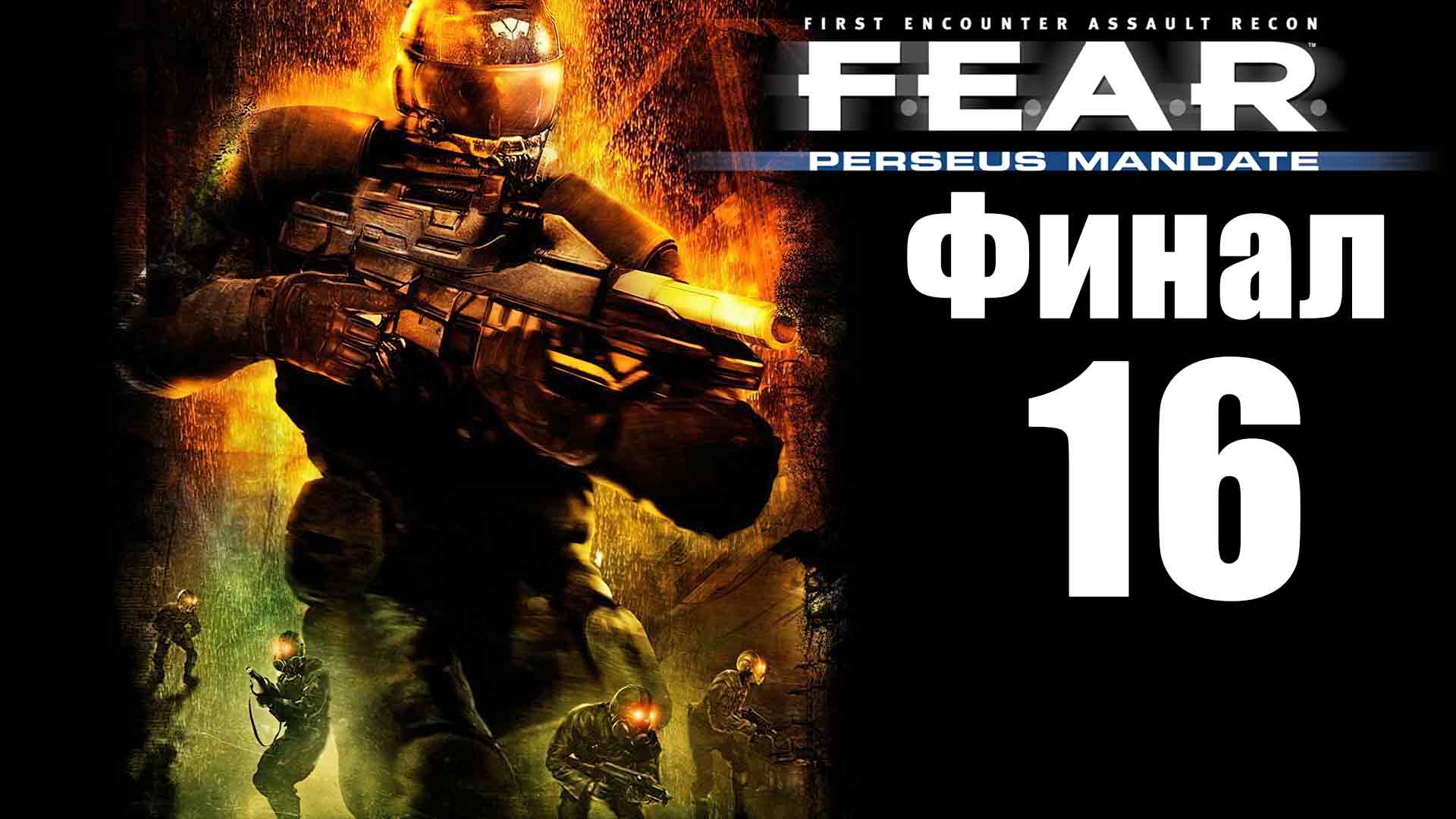 F.E.A.R. Perseus Mandate - Эпизод 7 - Уничтожение, Решающая битва [#16] Финал | PC
