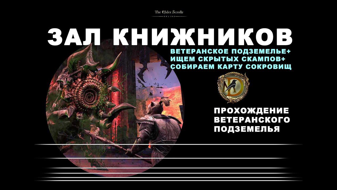 Зал книжников: ветеранское подземелье + скрытые сокровища /ESO Scrivener's Hall veteran (+hide boss)