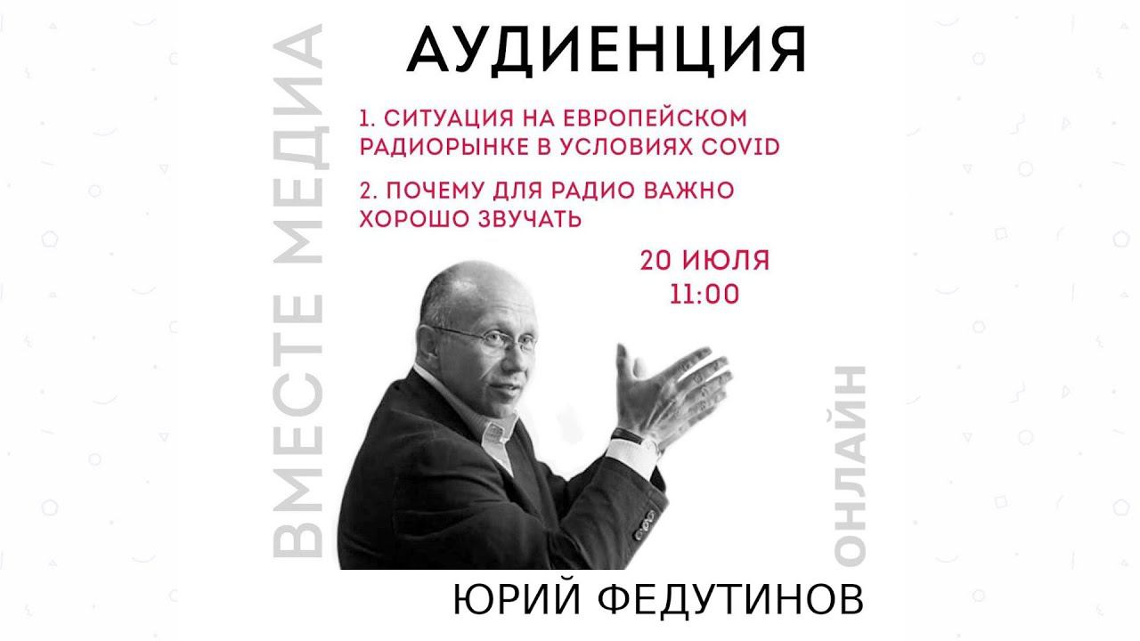Европейский радиорынок в условиях COVID. «Вместе медиа» 2020. Аудиенция 16, Юрий Федутинов.