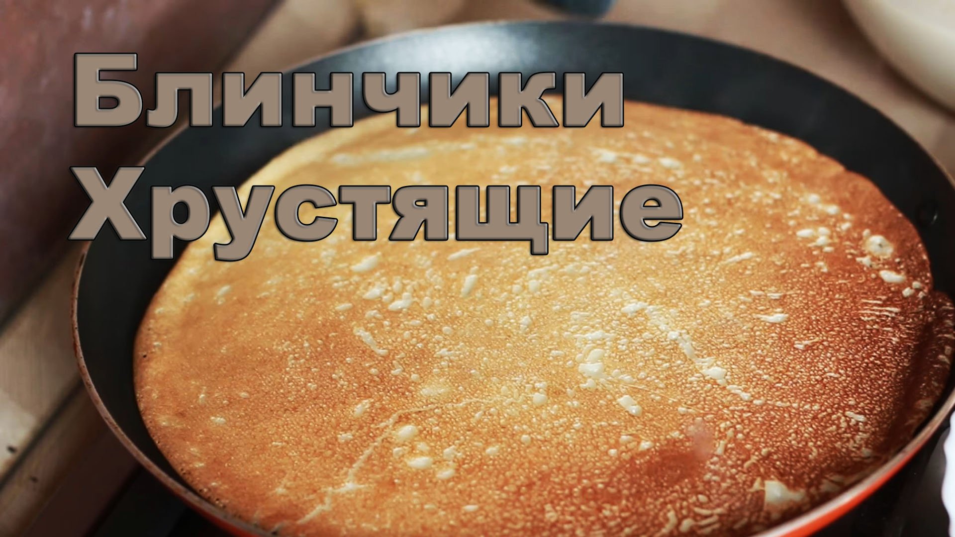 Готовим блины на молоке. Хрустящие блинчики по рецепту бабушки MSha.