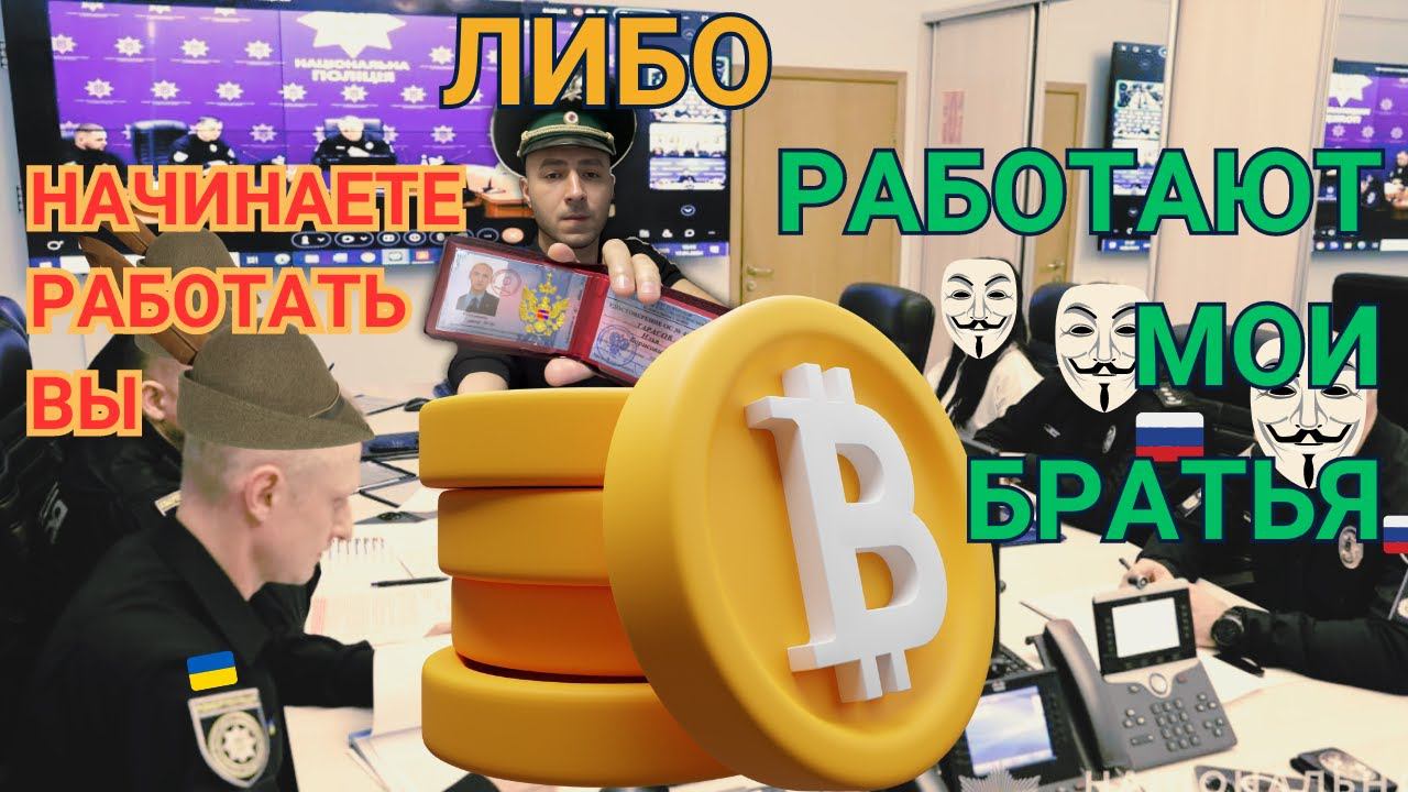 Украинская киберполиция 🇺🇦 и Украинский "Робин Гуд - ЧЕРТ" 👿