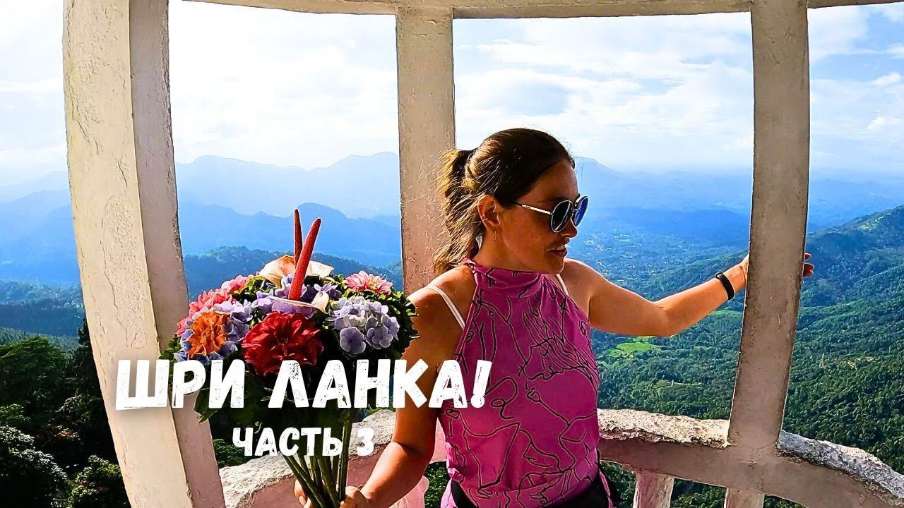 Шри-Ланка! Центр острова! Что посмотреть?!