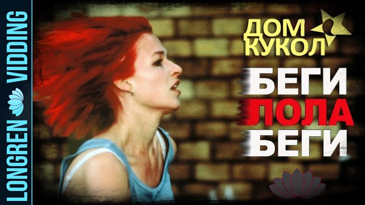 Дом Кукол - Беги, Лола, беги.