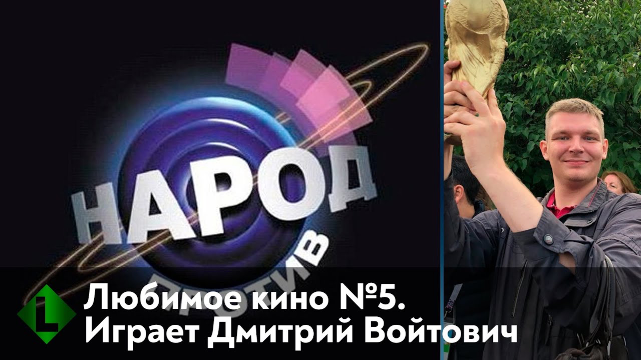 Народ против. Любимое кино №5. Играет Дмитрий Войтович