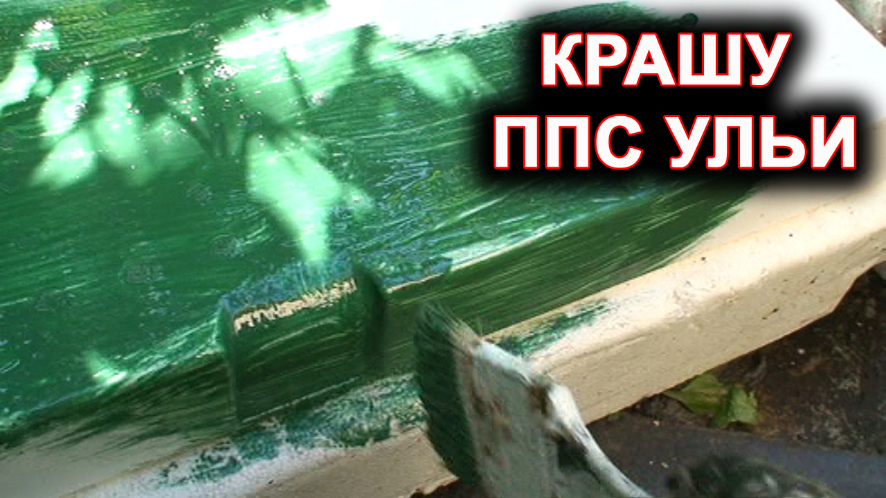 Крашу ульи ППС.  Bee-Box.