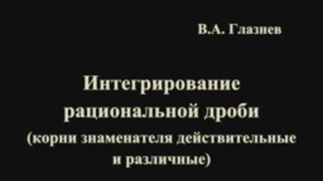 Пример интегрирования правильных рациональных дробей (корни знаменателя действительные и различные)