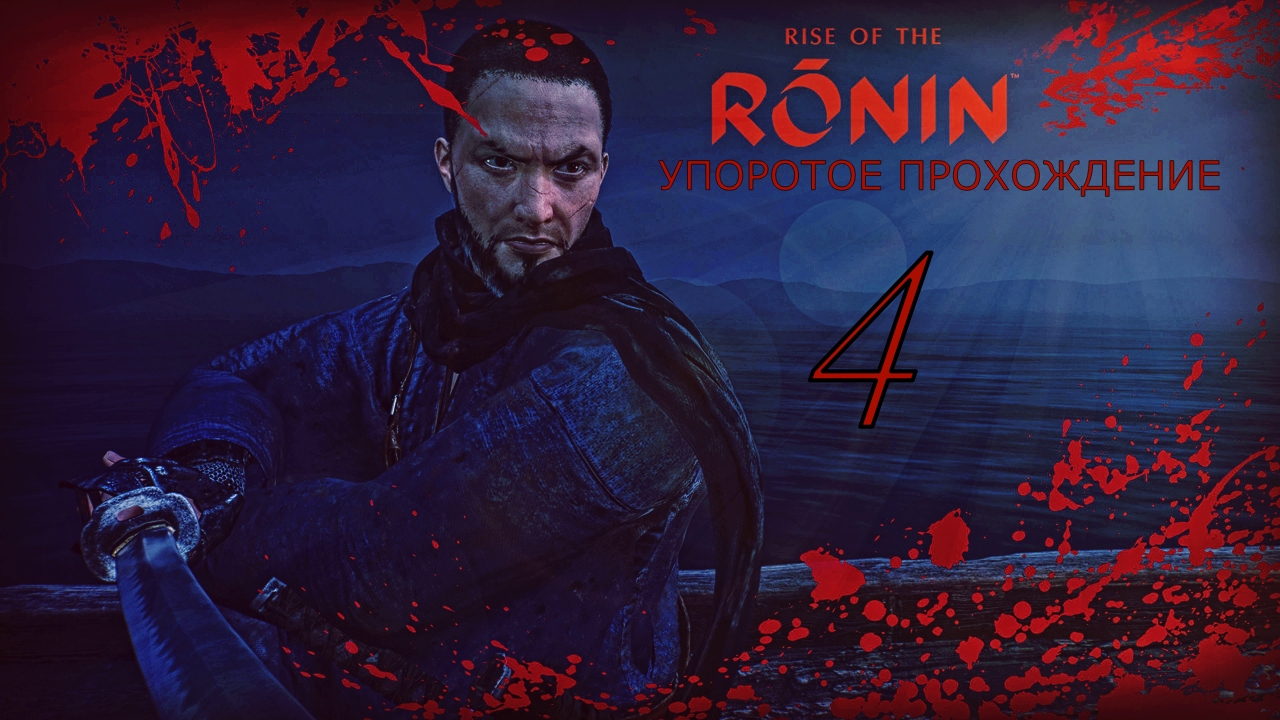 RISE OF THE RONIN (4 СЕРИЯ) упоротое прохождение