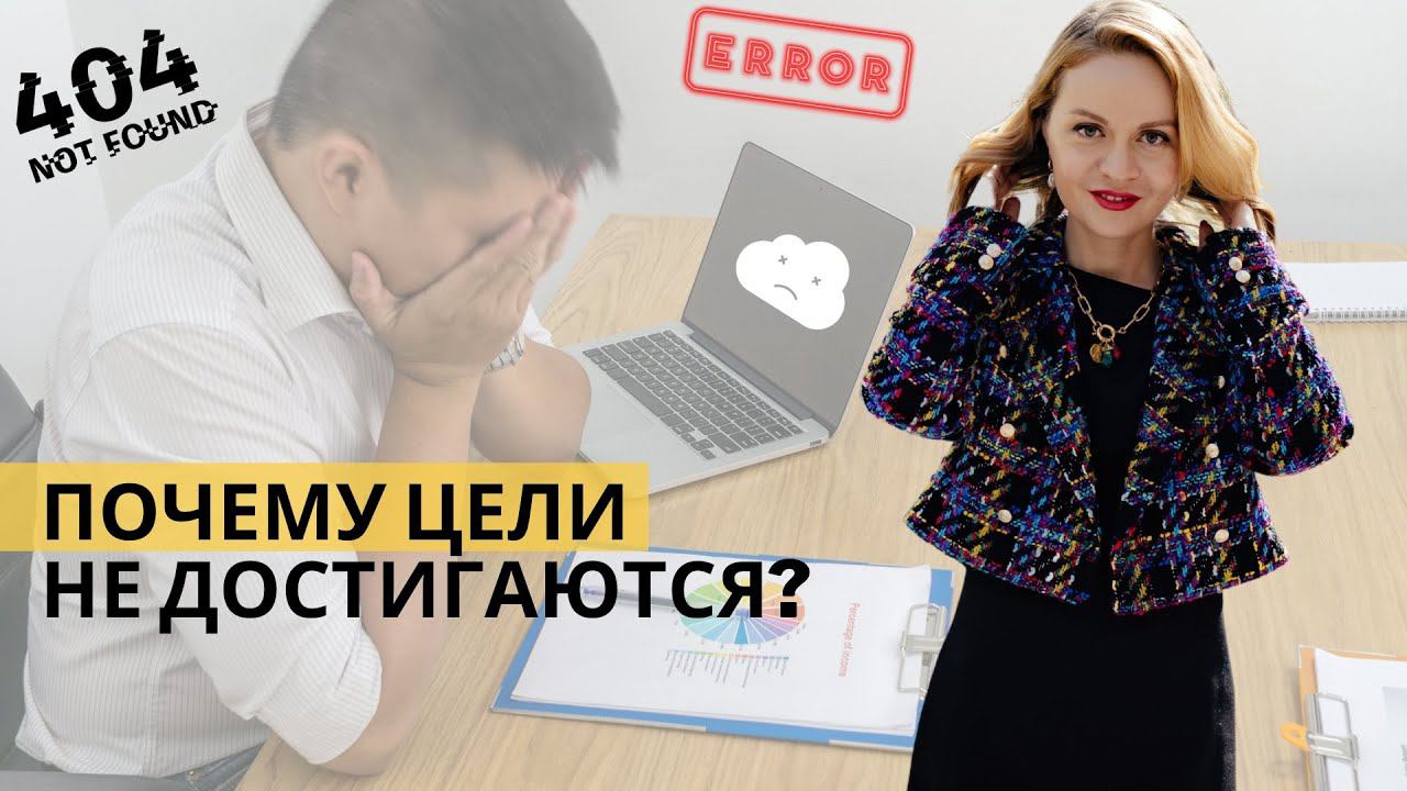 ОШИБКИ в достижении целей