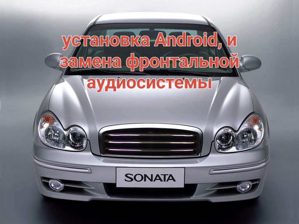 Hyundai Sonata (EF)  ставим Android, меняем динамики