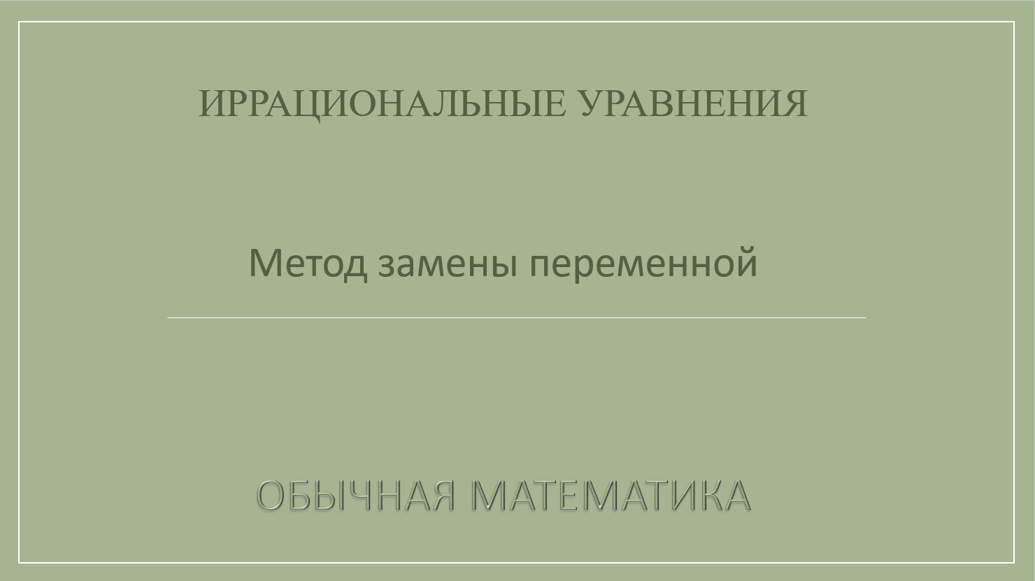 10 класс. Иррациональные уравнения. 6_Метод замены переменной.