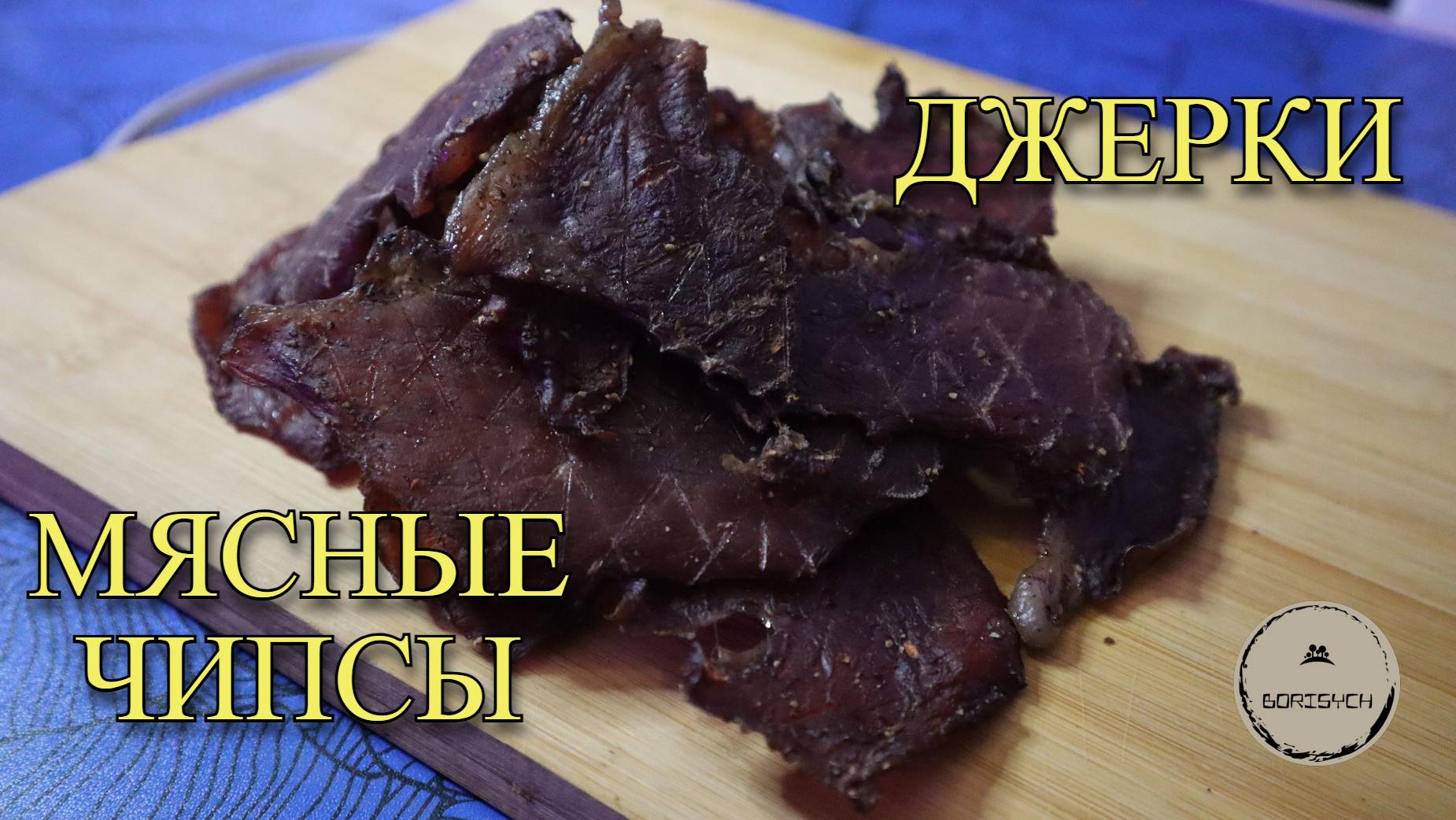 Мясные чипсы! Просто и вкусно! Джерки!