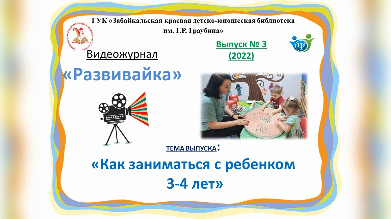 Развивайка. Выпуск 3 "Как заниматься с ребёнком 3-4 лет"