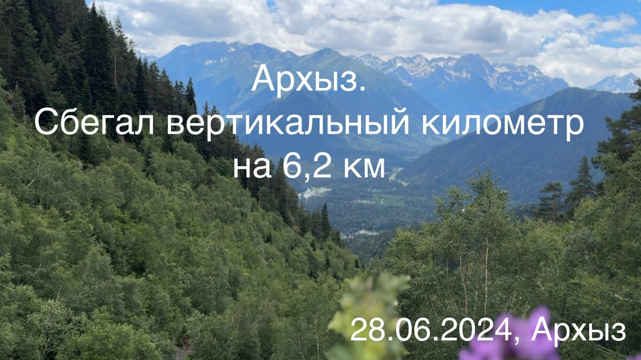 Архыз. Сбегал вертикальный километр на 6,2 км