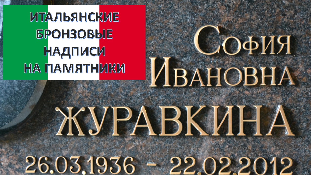 Как красиво оформить гранитный памятник. Скидка 20% действует до 1 марта 2023 г.