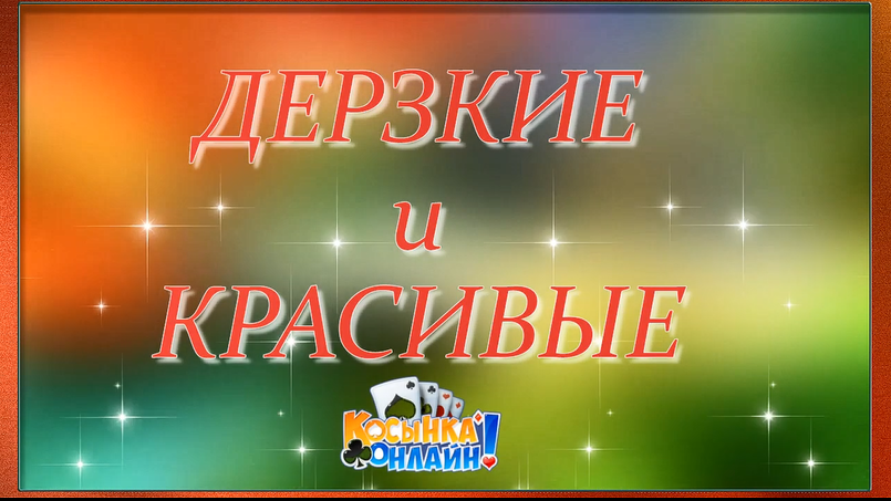 ДЕРЗКИЕ и КРАСИВЫЕ.mp4