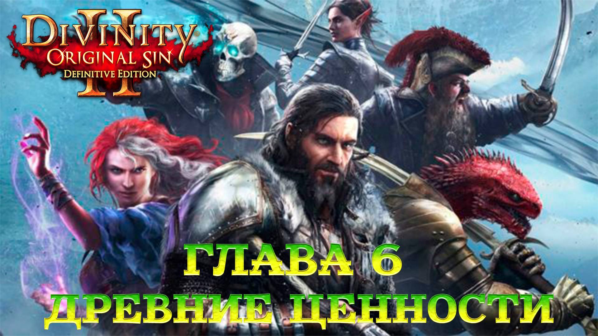 Divinity - Original Sin 2 - Definitive Edition Глава 6 Древние ценности