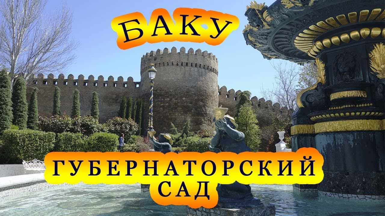 Баку/Губернаторский сад/Филармония имени Муслима Магомаева