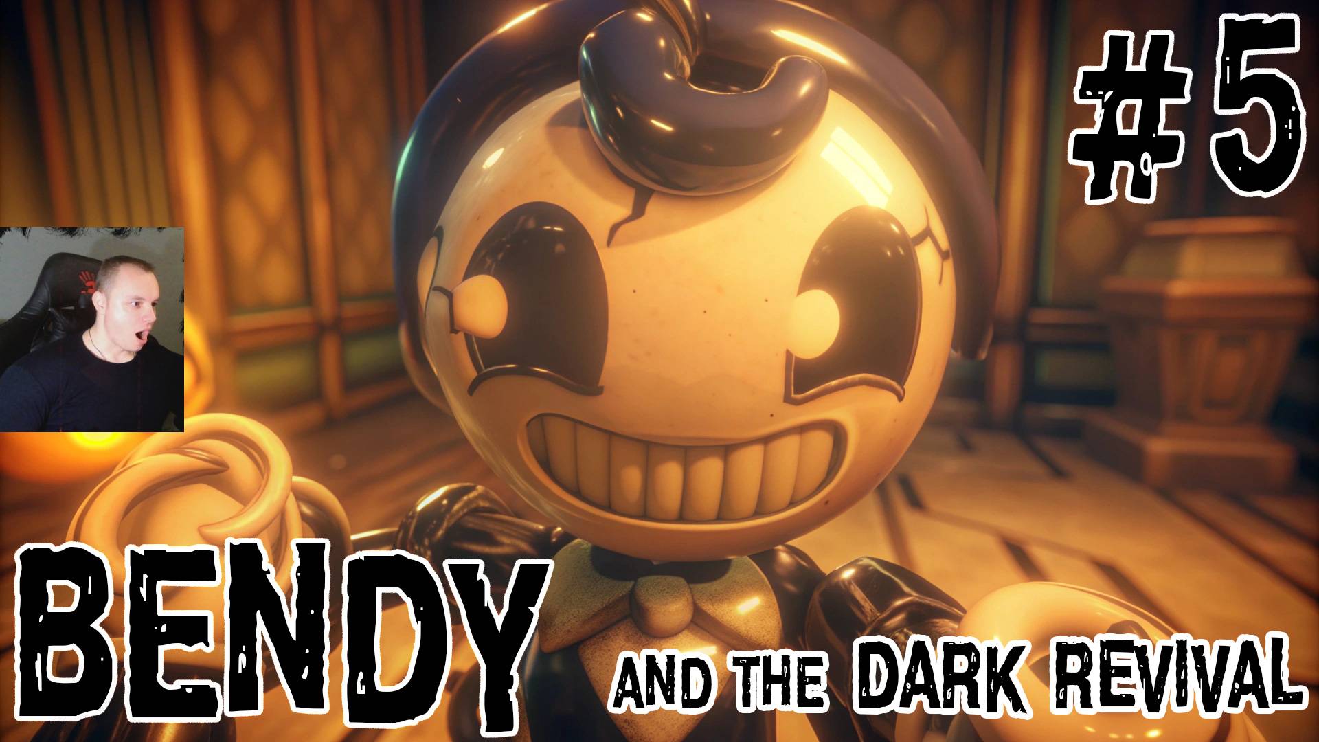 Bendy and the Dark Revival Horror ➤ Серия 5 ➤ Прохождение игры Бенди и тёмное возрождение Хоррор