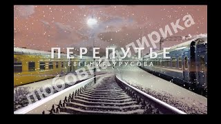 (Ютуб 2021г.) Перепутье (любовная лирика)