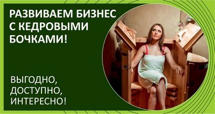 Фитобочка (кедровая бочка) в салоне красоты