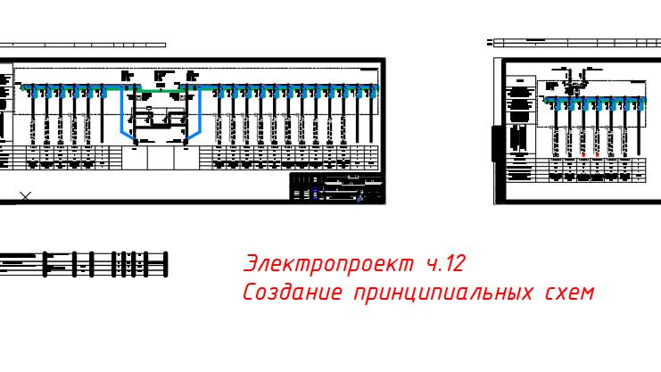 Проект электрики (ЭОМ) в AutoCAD ч.12 Создание принципиальных схем