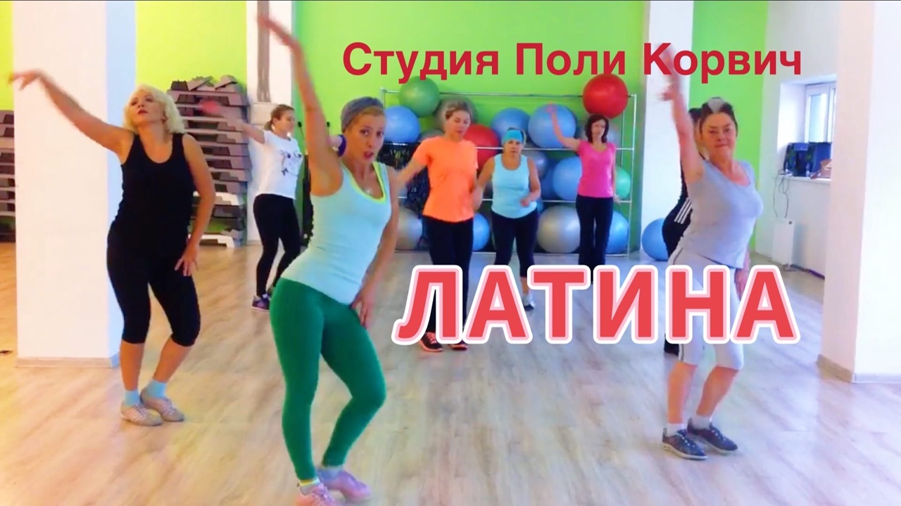 латина -студия Поли Корвич