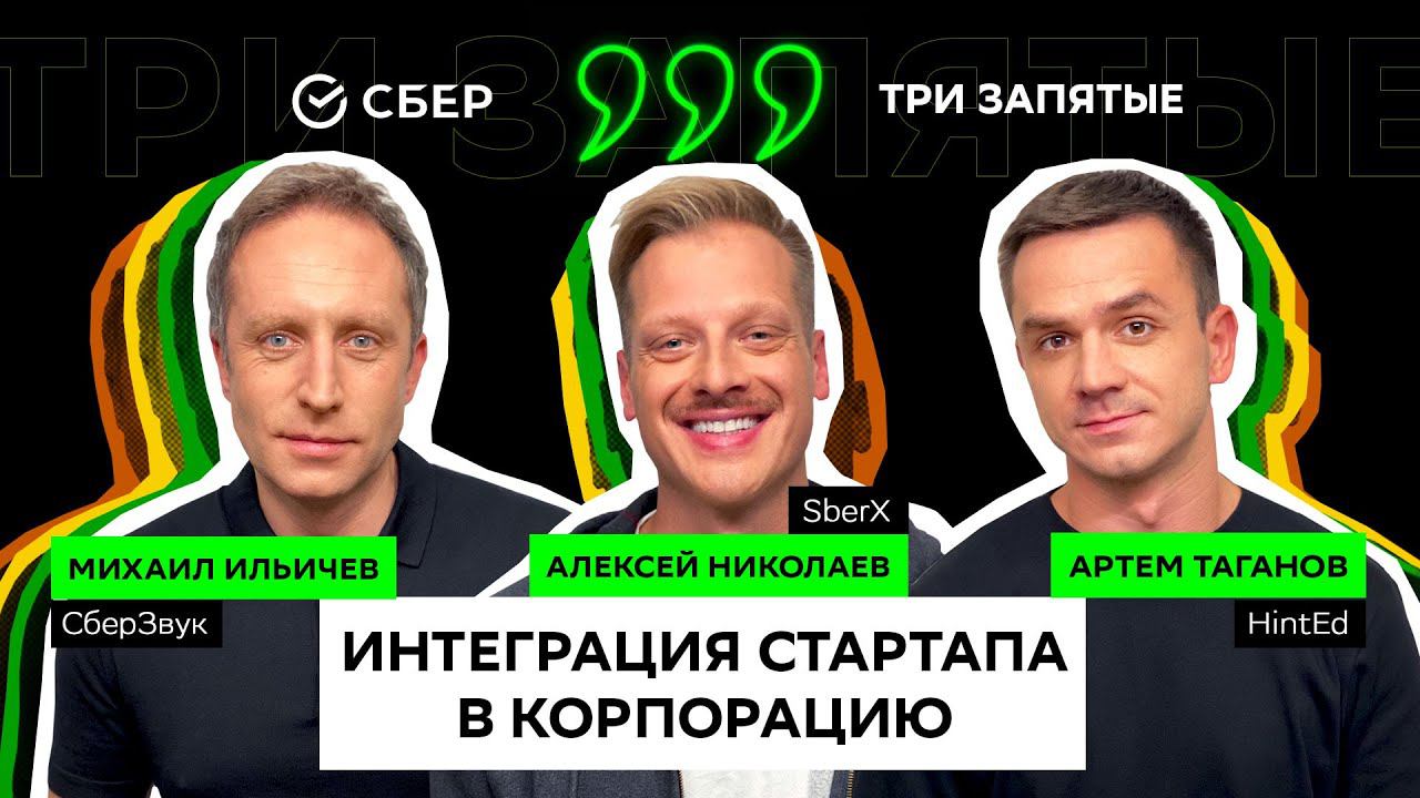 АЛЕКСЕЙ НИКОЛАЕВ x МИХАИЛ ИЛЬИЧЕВ | Интеграция стартапа в корпорацию | ТРИ ЗАПЯТЫЕ
