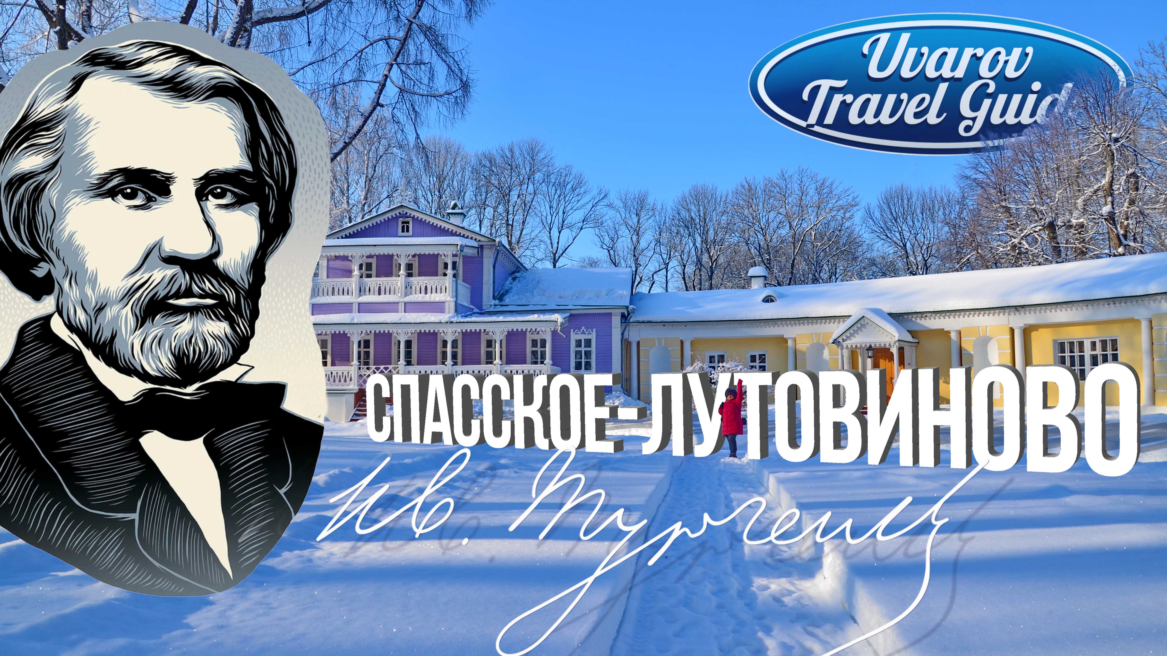 Настоящая русская ЗИМА в СПАССКОМ-ЛУТОВИНОВО Иван Тургенев Орловская область