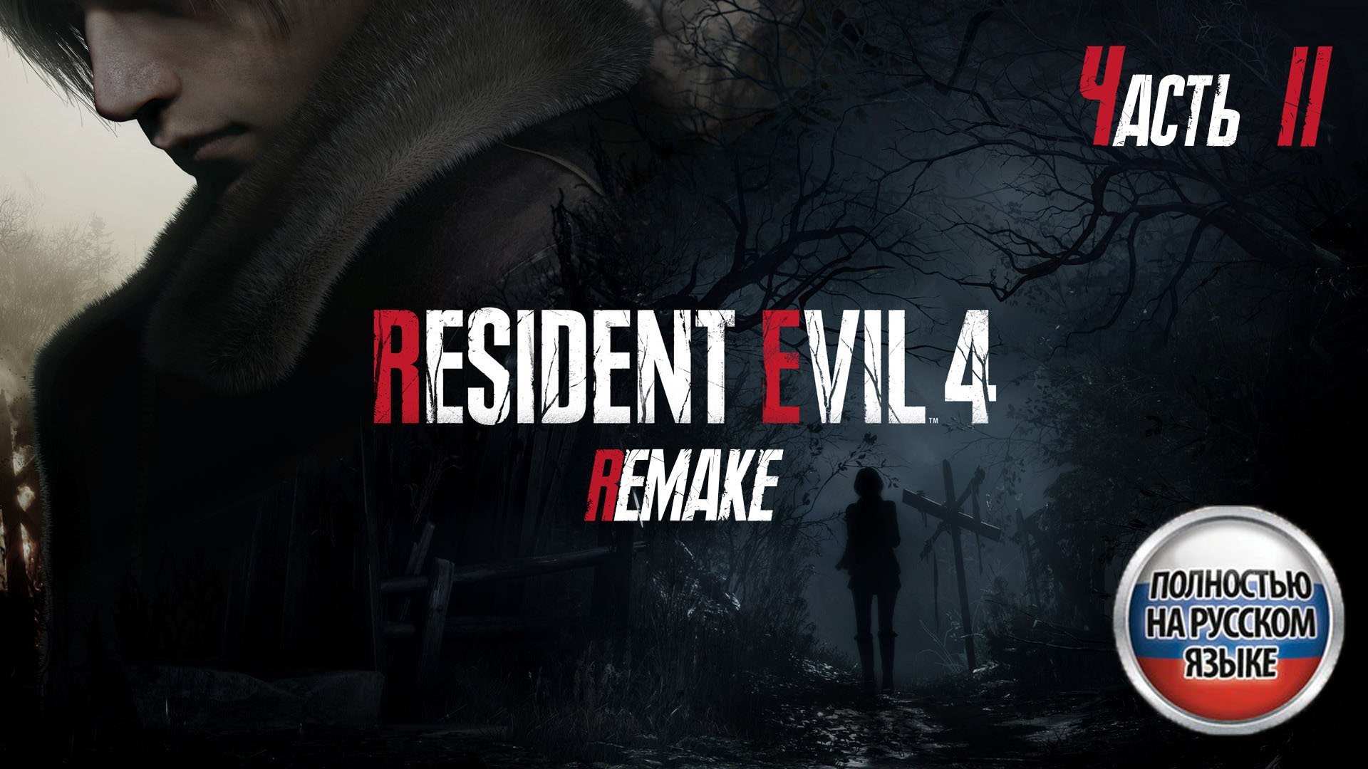 ДЕД ЗАБЫЛ ВЫПИТЬ ТАБЛЕТКИ И КИДАЕТСЯ ДИНАМИТОМ / RESIDENT EVIL 4 REMAKE