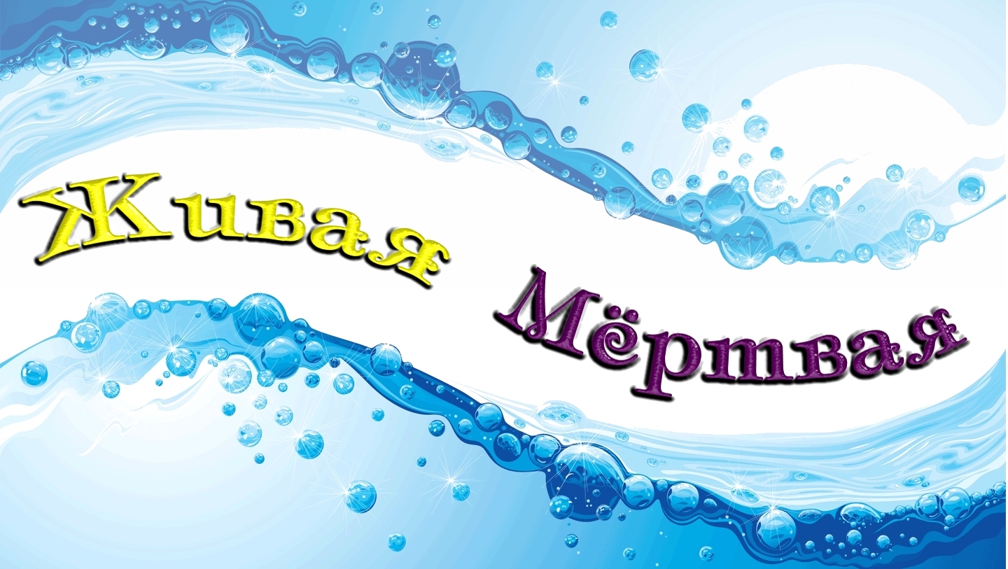 Живая и мёртвая вода.